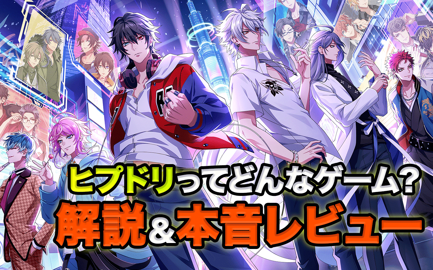 【ヒプドリ】ヒプノシスマイク-Dream Rap Battle-ってどんなゲーム？【解説＆レビュー】 | きゅん♡クラ